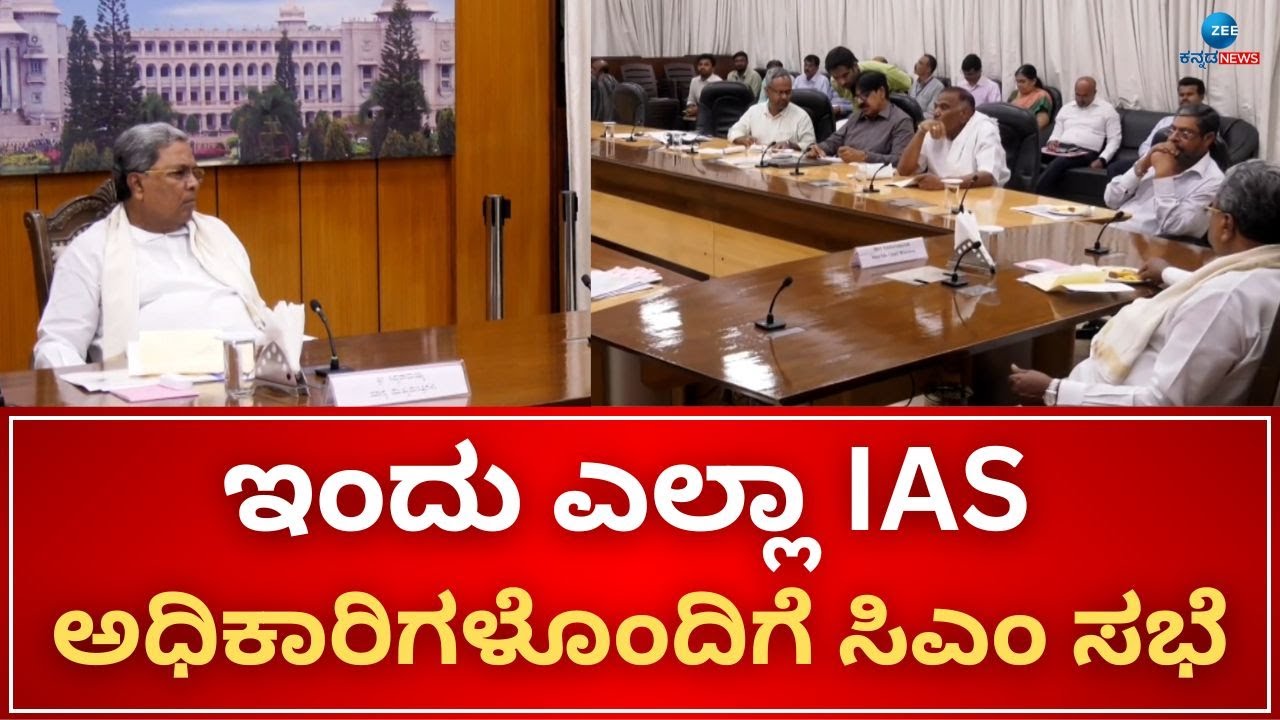 CM meeting with IAS officers | ಆಡಳಿತಾತ್ಮಕ ವಿಚಾರಗಳ ಬಗ್ಗೆಯೂ ಸಭೆಯಲ್ಲಿ ಸಿಎಂ ...