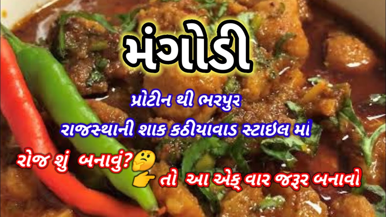 Full of Protein Mangodi ki sabzi||mangodi banane ki video||badi recipe# ...