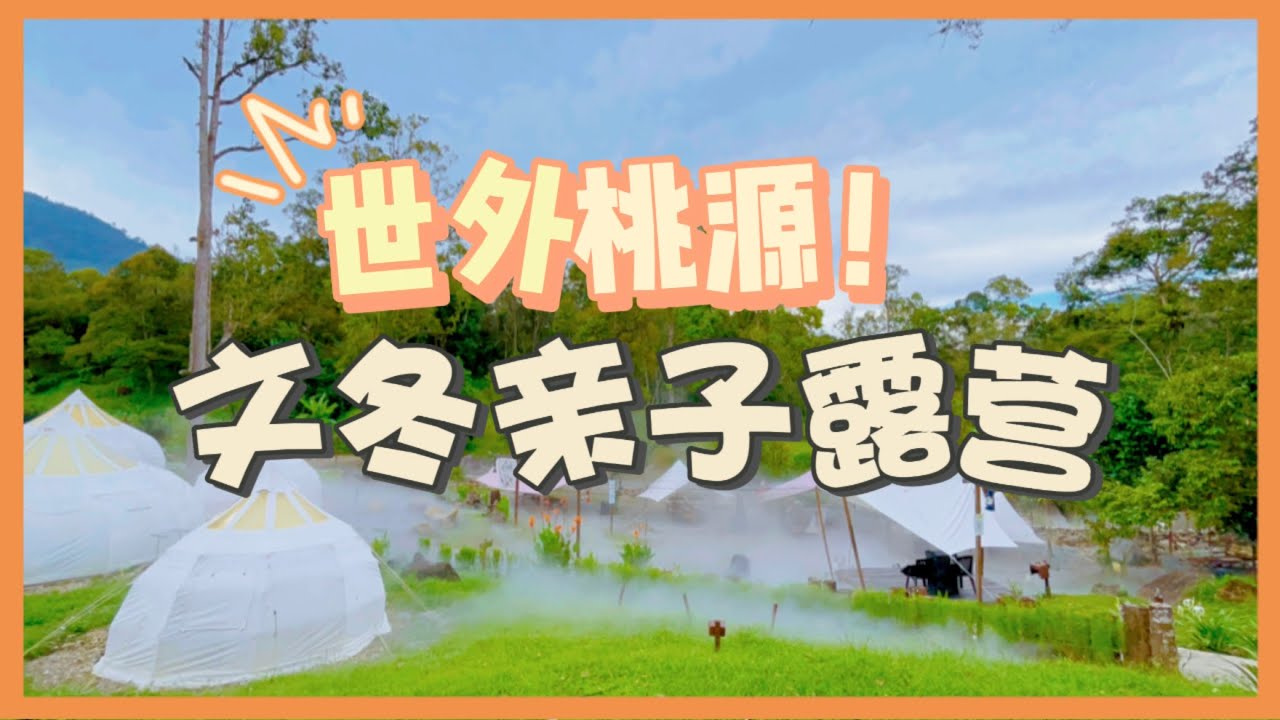 文冬亲子露营 ｜GO Glamping Bentong Raub | Stay Close to Nature | #bentong # ...