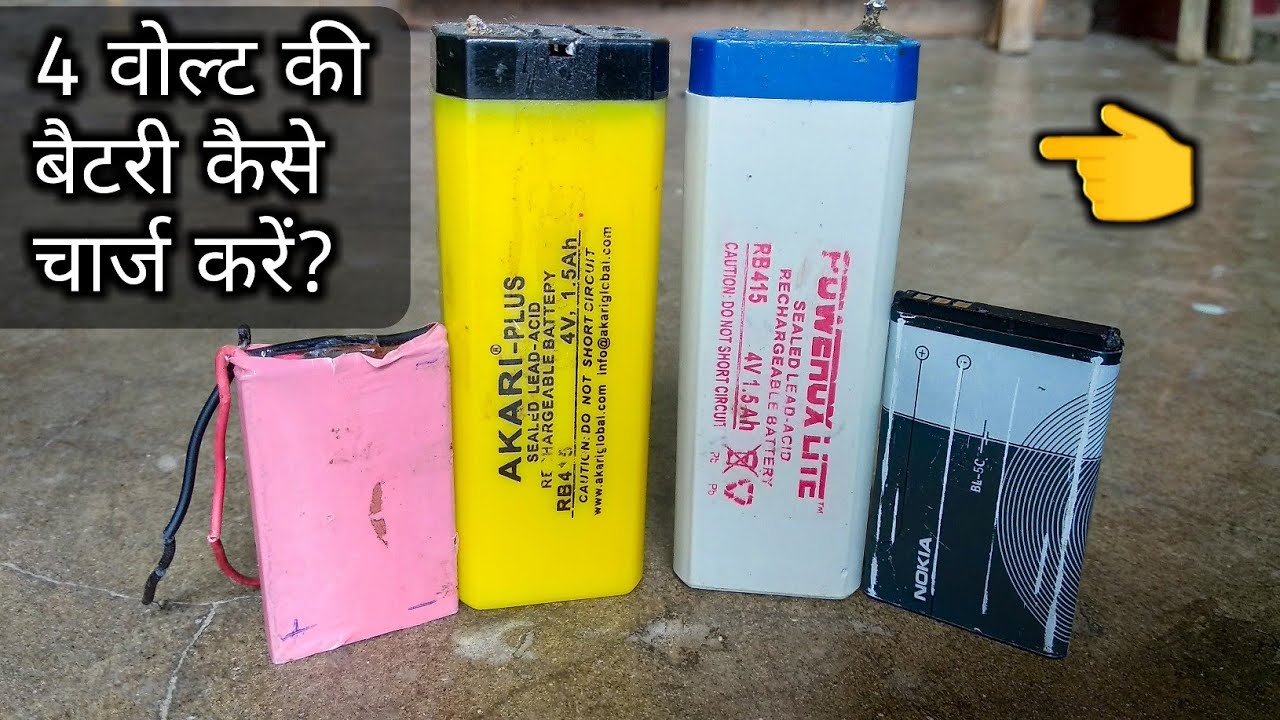 4 वोल्ट की बैटरी कैसे चार्ज करें || How to charge 4 volt battery ...