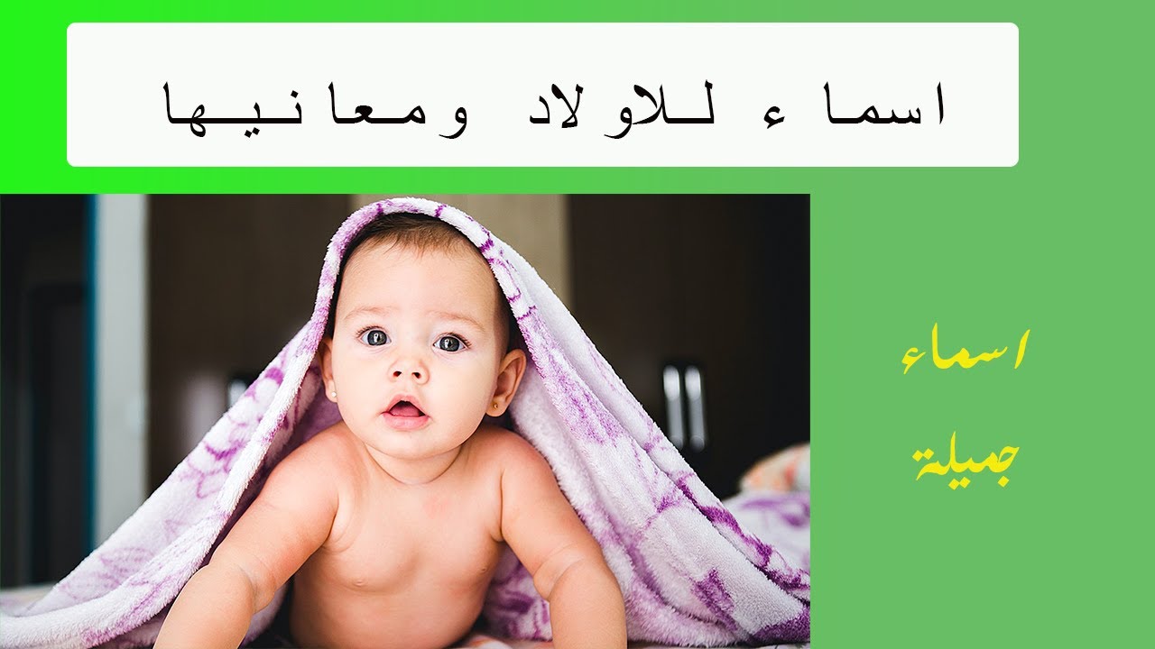 اجمل اسماء اولاد 2021 Asma2 Awlad Youtube