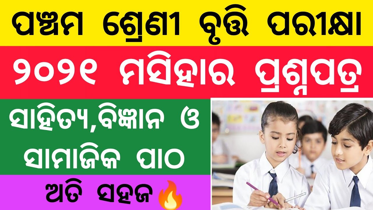 Class 5 Bruti Exam Odisha Previous Year Questions 2021 Odia Science class-5-bruti-exam-odisha-previous-year-questions-2021-odia-science