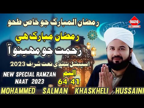 Ramzan Mubarak New Special Sindhi Naat 2023 Mohammed Salman Khaskheli New Album 41/64 Ramzan Naat
