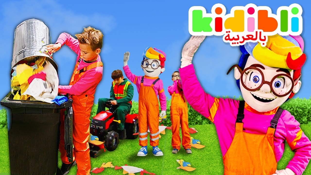 🚜 الاطفال يدّعون أنهم يلعبون ♻🚛 يستمتع الأطفال بإعادة التدوير معًا! ⛑ ...