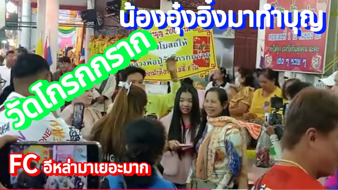 น้องอู๋งอิ๋งพาFcทำบุญที่#วัดโกรกกรากก่อนขื้นคอนเสิร์ตคืนนี้#สาวน้อยเพชร ...