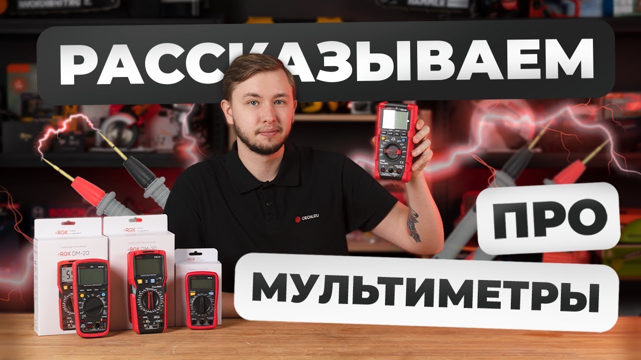 Рассказываем про МУЛЬТИМЕТРЫ | RGK: DM-10, DM-20, DM-30, DM-40 - YouTube
