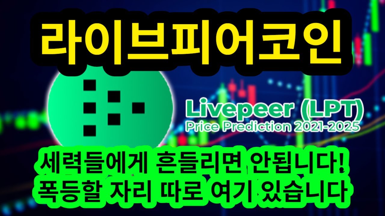 라이브피어코인전망라이브피어코인분석라이브피어코인정보 라이브피어 코인 세력들에게 흔들리면 안됩니다 폭등할 자리 따로 여기