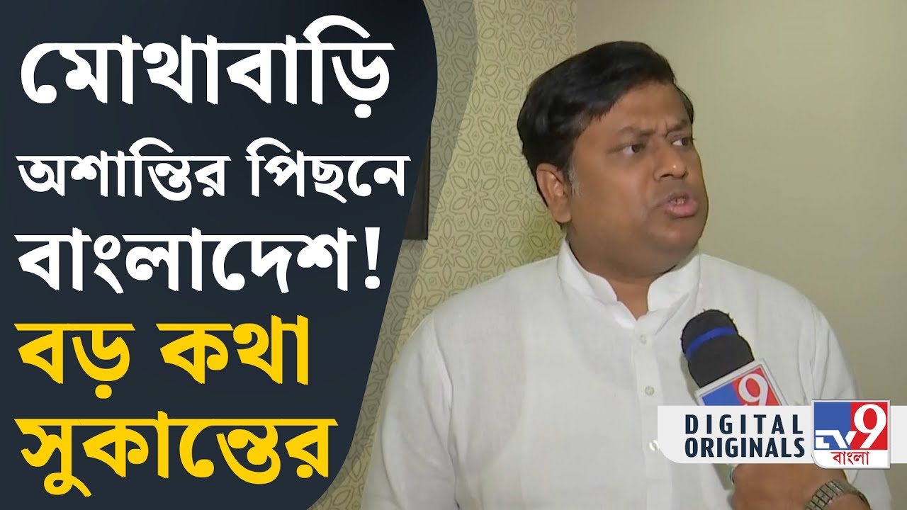 Malda Mothabari Agitation: মোথাবাড়ি কেন থমথমে, বিস্ফোরক সুকান্ত | # ...