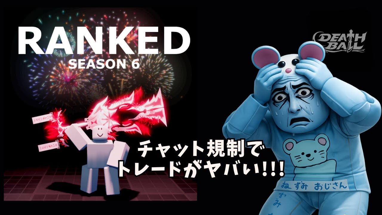 【ﾃﾞｽﾎﾞｰﾙ】ランクシーズン6！そしてついに始まったチャット規制でトレードが大変なことに・・・🥶！【Death Ball / ROBLOX ...