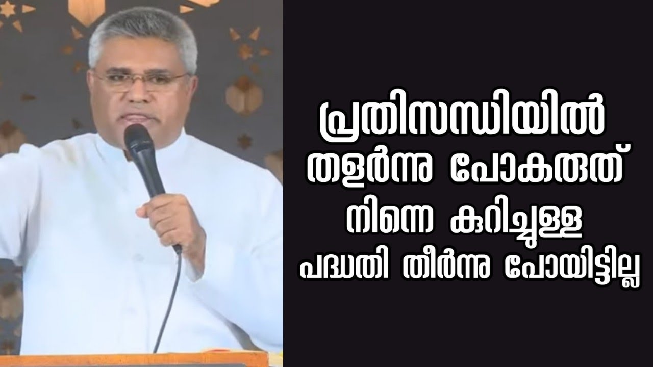 നിന്നെക്കുറിച്ചുള്ള പദ്ധതി തീർന്നു പോയിട്ടില്ല |Pastor. Raju Methra ...