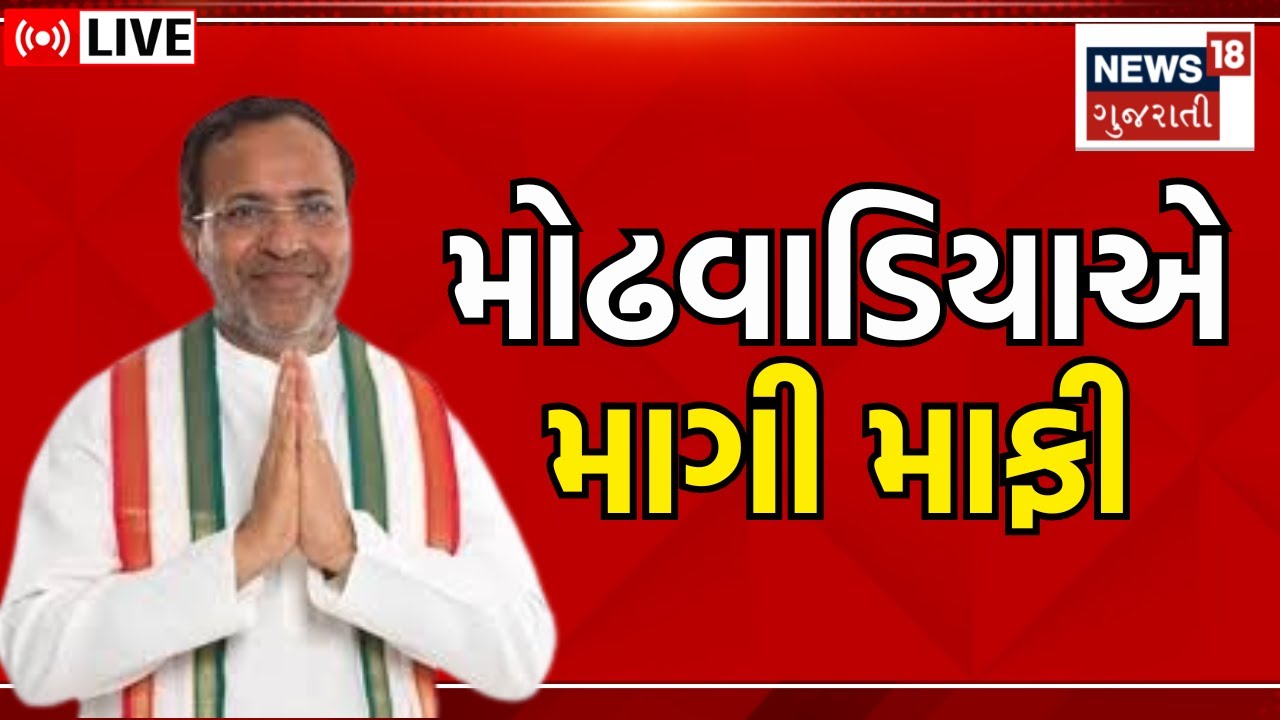 🟠Arjun Modhwadia LIVE | અર્જુન મોઢવાડિયાએ કોની માફી માંગ? | Congress ...