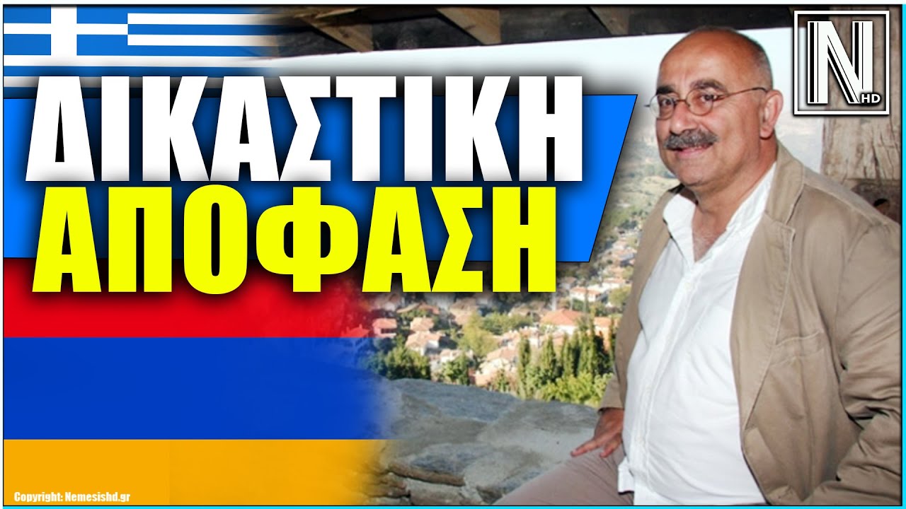 ΔΙΚΑΣΤΙΚΗ ΑΠΟΦΑΣΗ ΓΙΑ ΑΡΜΕΝΙΟ - Εξελίξεις στην υπόθεση Νισανιάν - YouTube