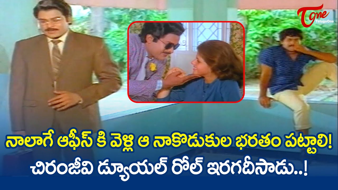 నాలాగే ఆఫీస్ కి వెళ్లి ఆ నాకొడుకుల భరతం పట్టాలి.. Megastar Chiranjeevi ...