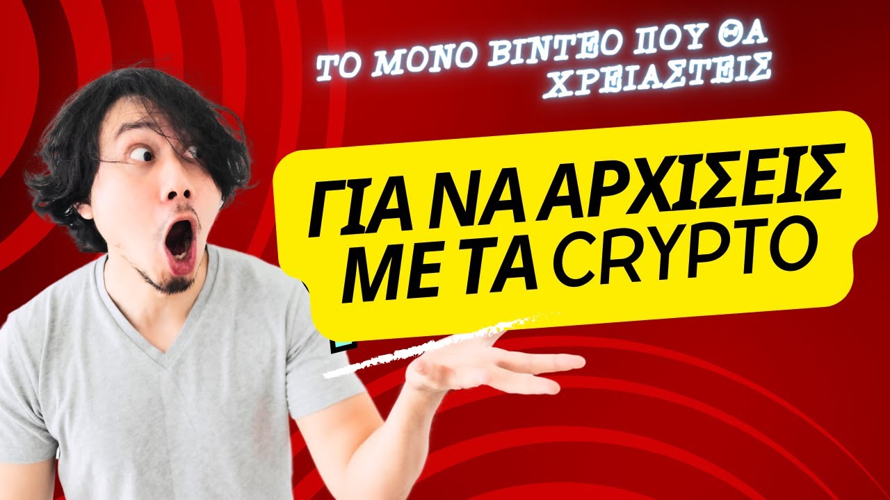 ΚΡΥΠΤΟΝΟΜΙΣΜΑΤΑ ΤΟ ΜΟΝΟ ΒΙΝΤΕΟ ΠΟΥ ΘΑ ΧΡΕΙΑΣΤΕΙΣ ΓΙΑ ΝΑ ΑΡΧΙΣΕΙΣ! # ...