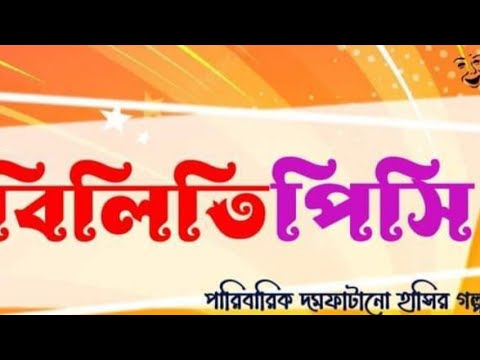 Biliti Pishi(বিলিতি পিসি)Bengali short film|নাট্যকার-বনানী মুখোপাধ্যায়।