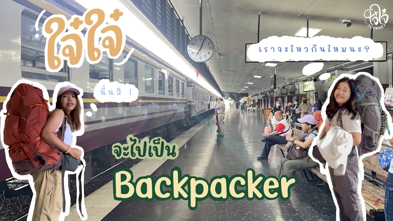 ใจ๋ใจ๋ จะไปเป็น Backpacker แบบเต็มตัว - YouTube
