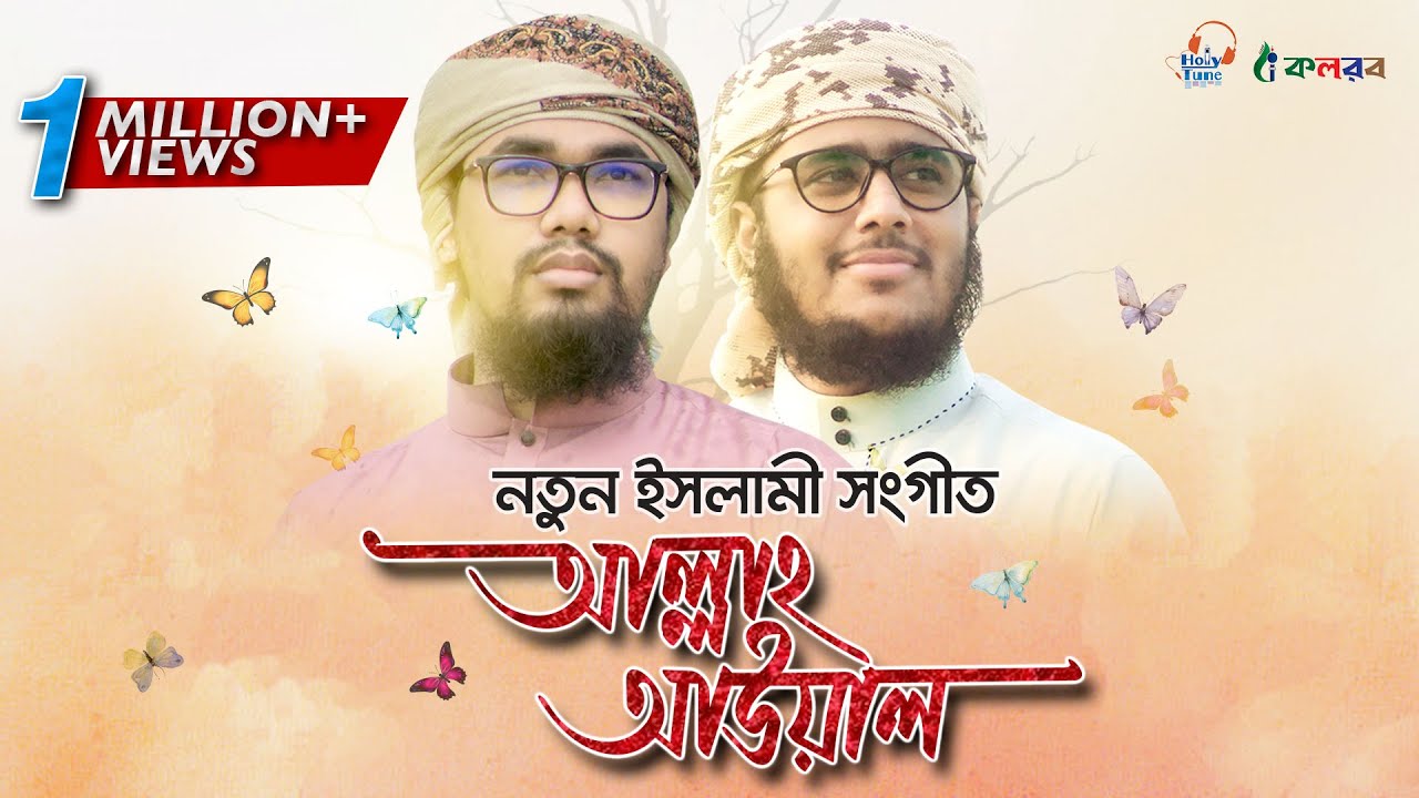নতুন ইসলামী সংগীত । Allah Awal । Husain Adnan । Abu Rayhan । Kalarab ...