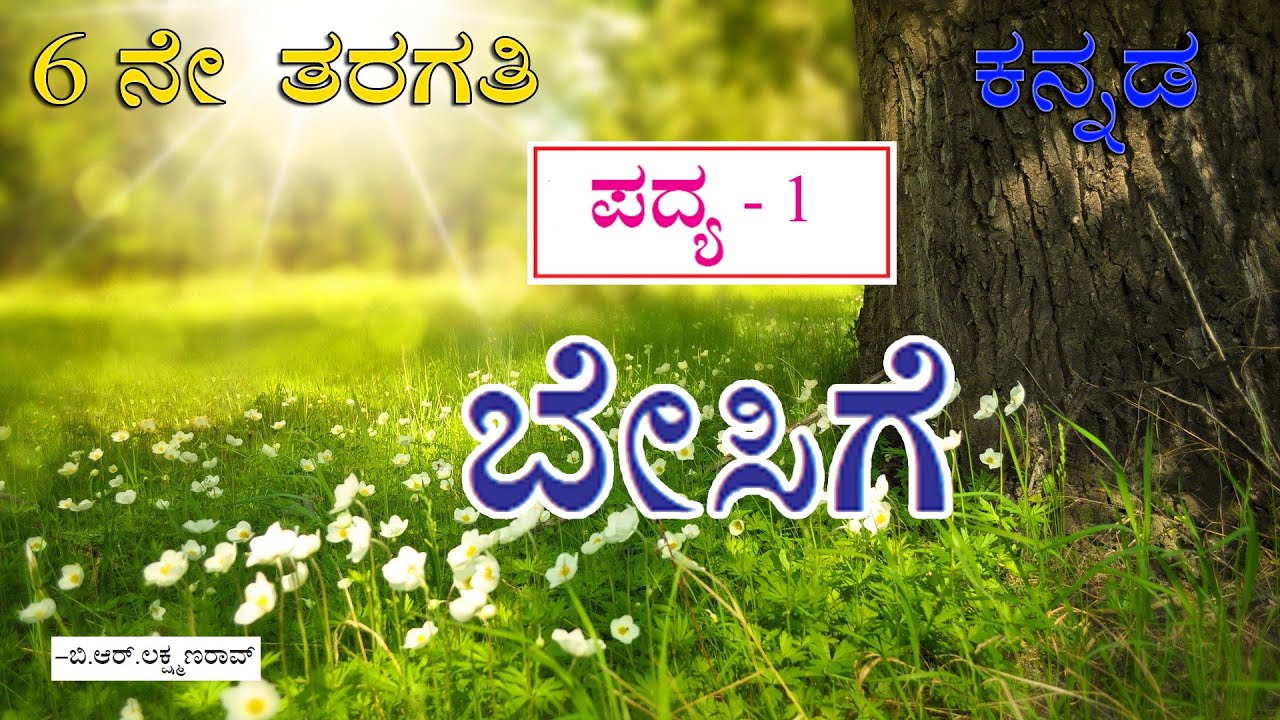 ಬೇಸಿಗೆ | Besige | 6th standard kannada poem 1 - YouTube