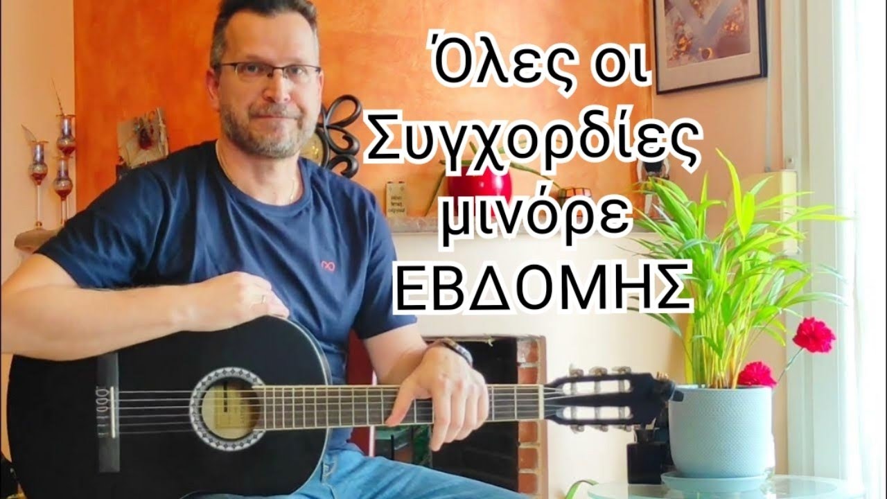 ΟΛΕΣ ΟΙ ΣΥΓΧΟΡΔΙΕΣ ΜΙΝΟΡΕ ΕΒΔΟΜΗΣ ΣΤΗΝ ΚΙΘΑΡΑ - YouTube