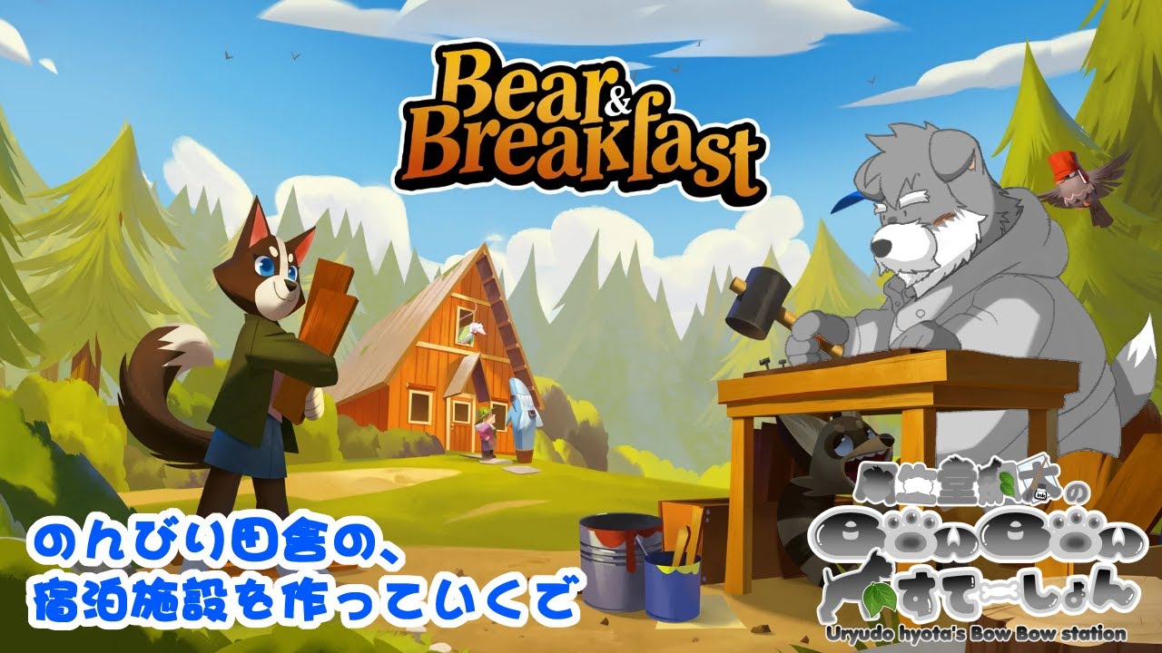 のんびり田舎で宿泊経営 2「Bear&Breakfast」(瓜生堂飆太のBowBowすてーしょんゲーム配信) - YouTube