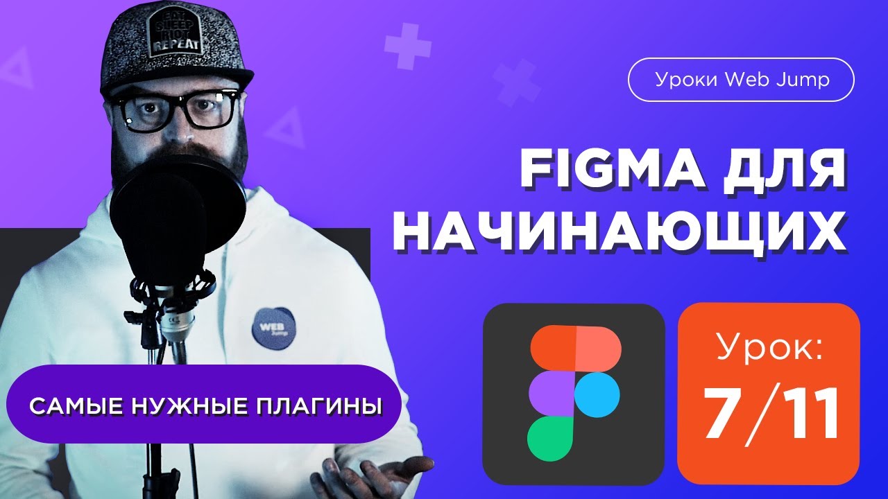 Урок 7/11: Самые нужные плагины для Фигмы (Figma) [Мини курс по Фигме с нуля] | Web Jump - YouTube