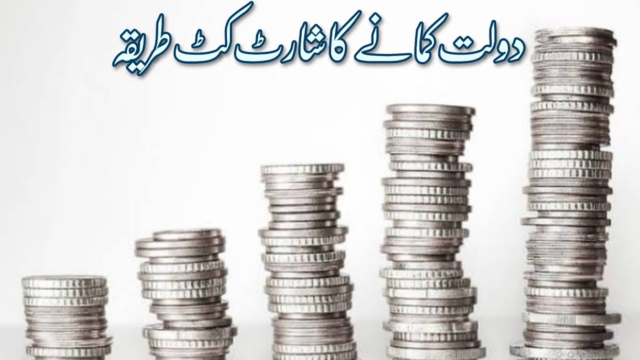 Paisa kamane ka shortcut tarika || پیسہ کمانے کا آسان طریقہ - YouTube