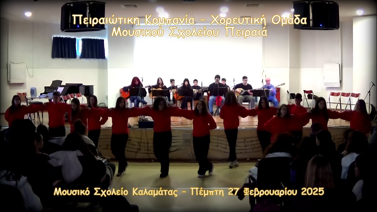 Η Πειραιώτικη Κομπανία στο Μουσικό Σχολείο Καλαμάτας 27-2-25 - YouTube