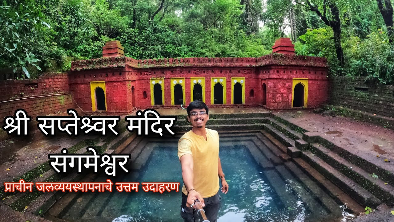 सप्तेश्वर मंदिर संगमेश्वर | SAPTESHWAR TEMPLE SANGAMESHWAR | UNEXPLORED ...