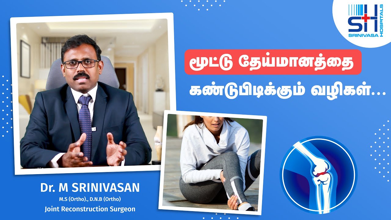 மூட்டு தேய்மானத்தை கண்டுபிடிப்பது எப்படி?| Knee Replacement Surgeon in Nagercoil | Dr M ...