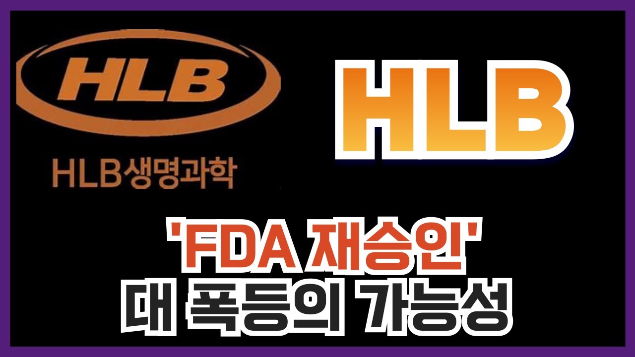 [HLB] FDA 재승인, 조만간 큰 거 온다 "주주님들 필수 시청" - YouTube