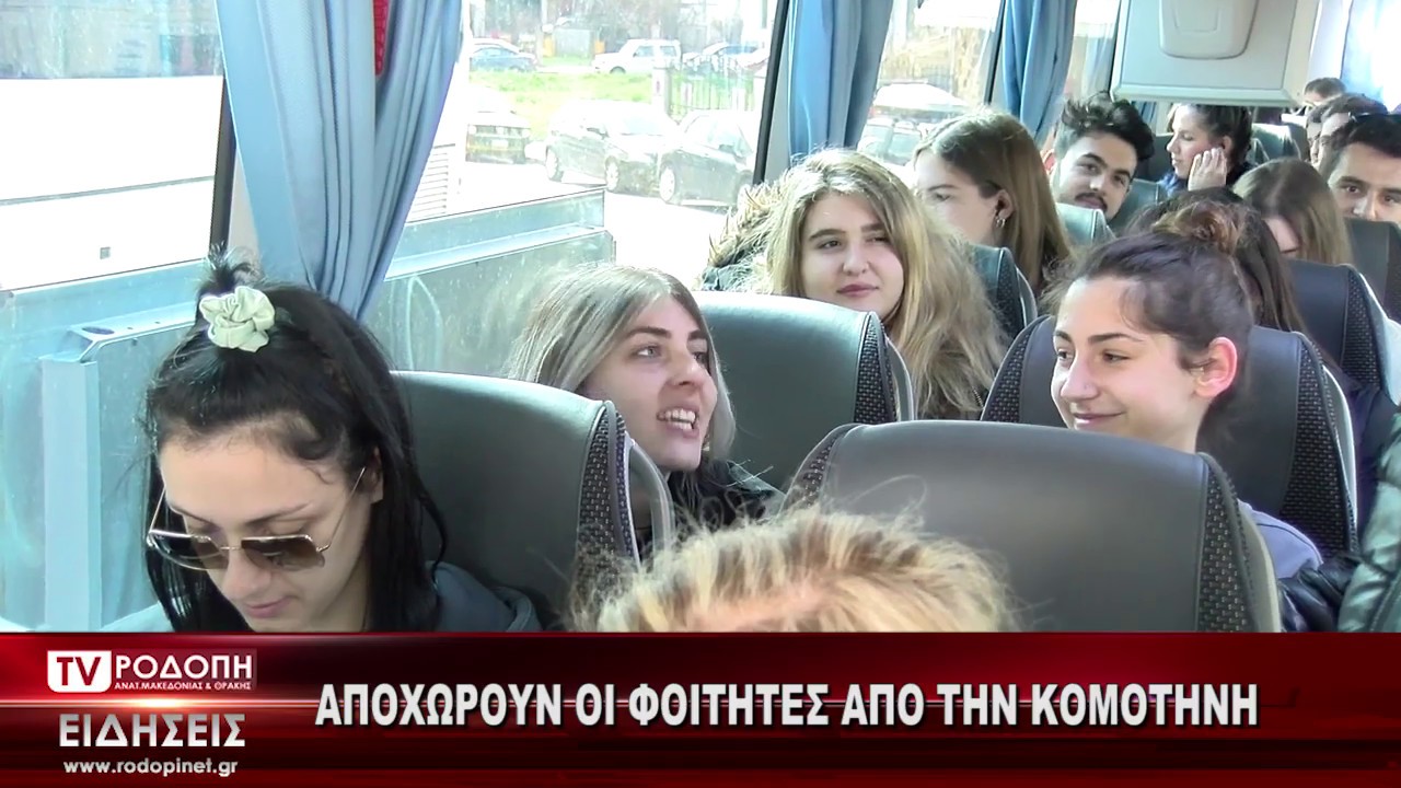 TV ΡΟΔΟΠΗ ΑΜΘ ΑΠΟΧΩΡΟΥΝ ΟΙ ΦΟΙΤΗΤΕΣ ΑΠΟ ΤΗΝ ΚΟΜΟΤΗΝΗ 11 03 2020 - YouTube