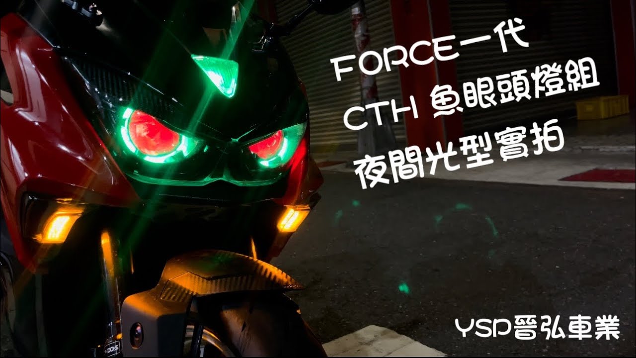 晉弘車業-Force一代 CTH C.T.H LED魚眼光型實拍 一刀未剪 - YouTube