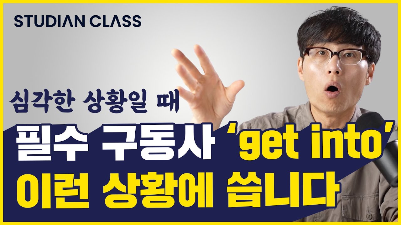 필수 구동사 'get into' 활용법 반드시 아셔야 합니다 - YouTube