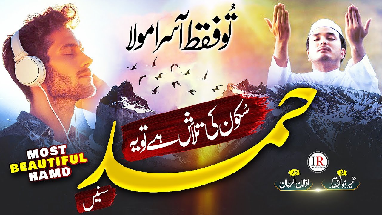 New Naat Sharif Hamd 2023 | Tu Faqat Aasra Maula | Umair Zulfiqar ...