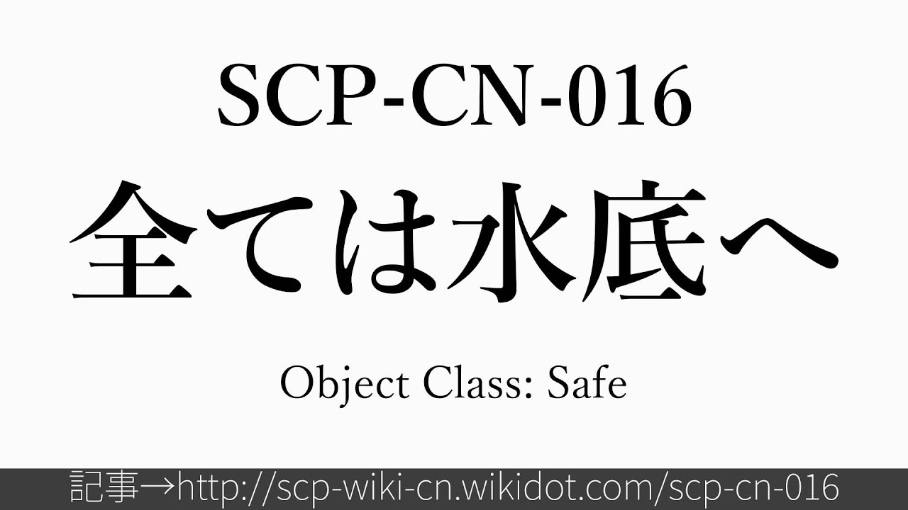 15秒でわかるSCP-CN-016 - YouTube