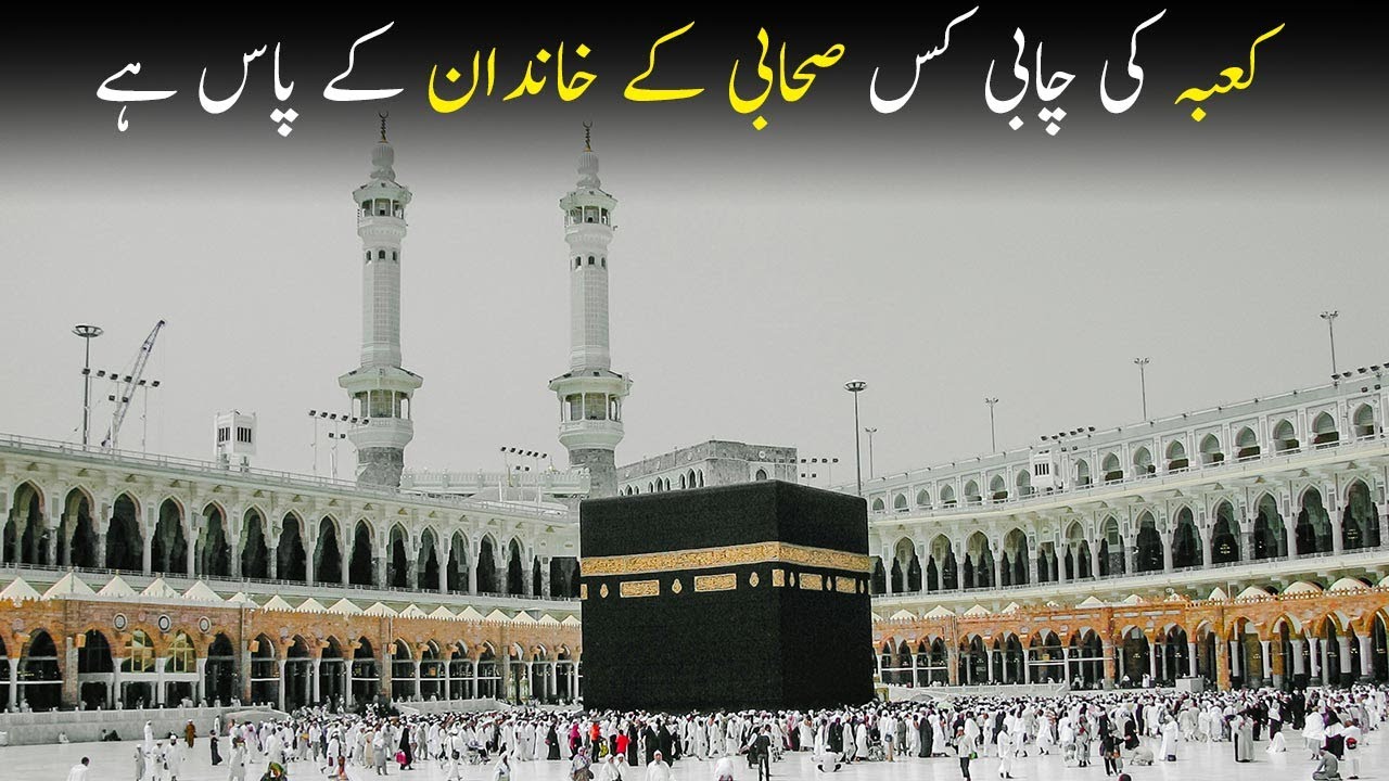 Khana Kaaba ki Chabi kis k pas ha? | Who Keeps the Keys of Mecca's Holy ...