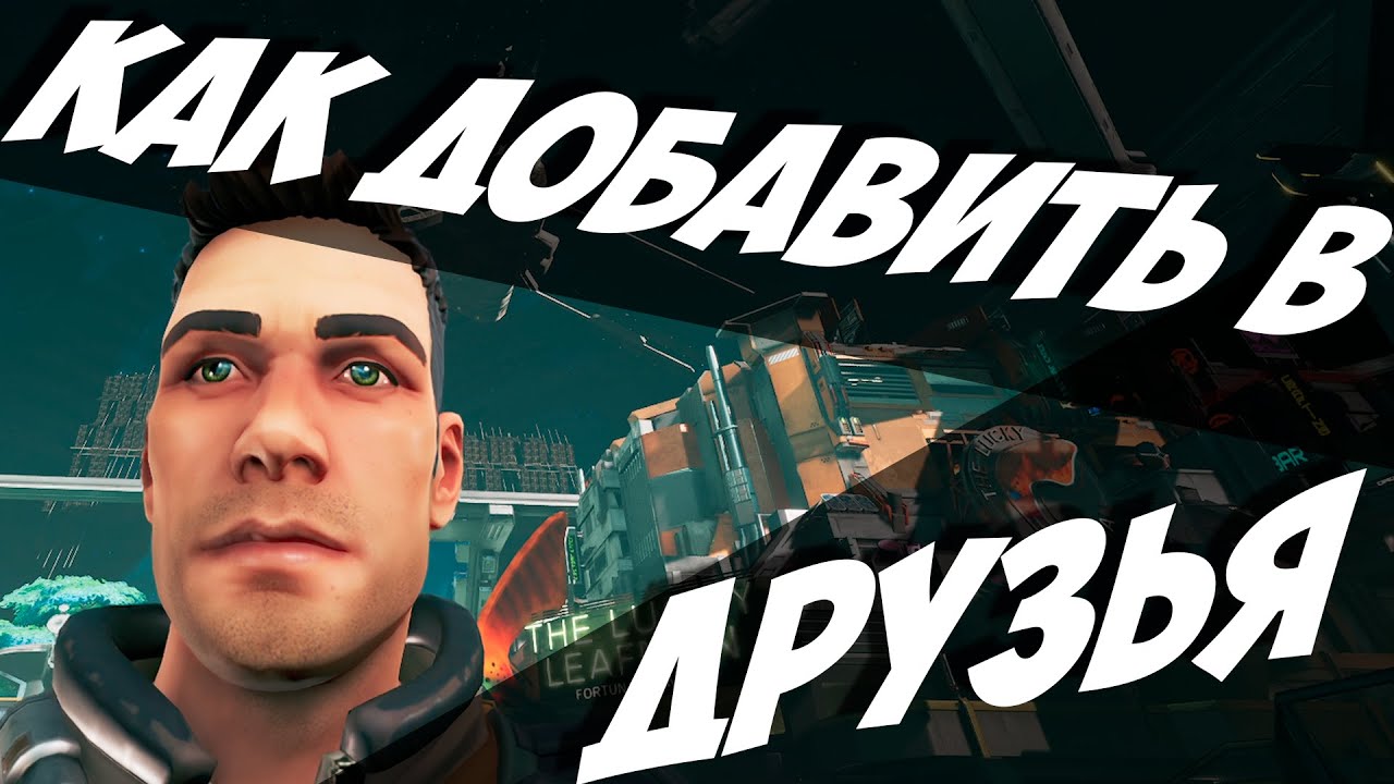 ГАЙД КАК ДОБАВЛЯТЬ В ДРУЗЬЯ В The Cycle Frontier Playtest - YouTube