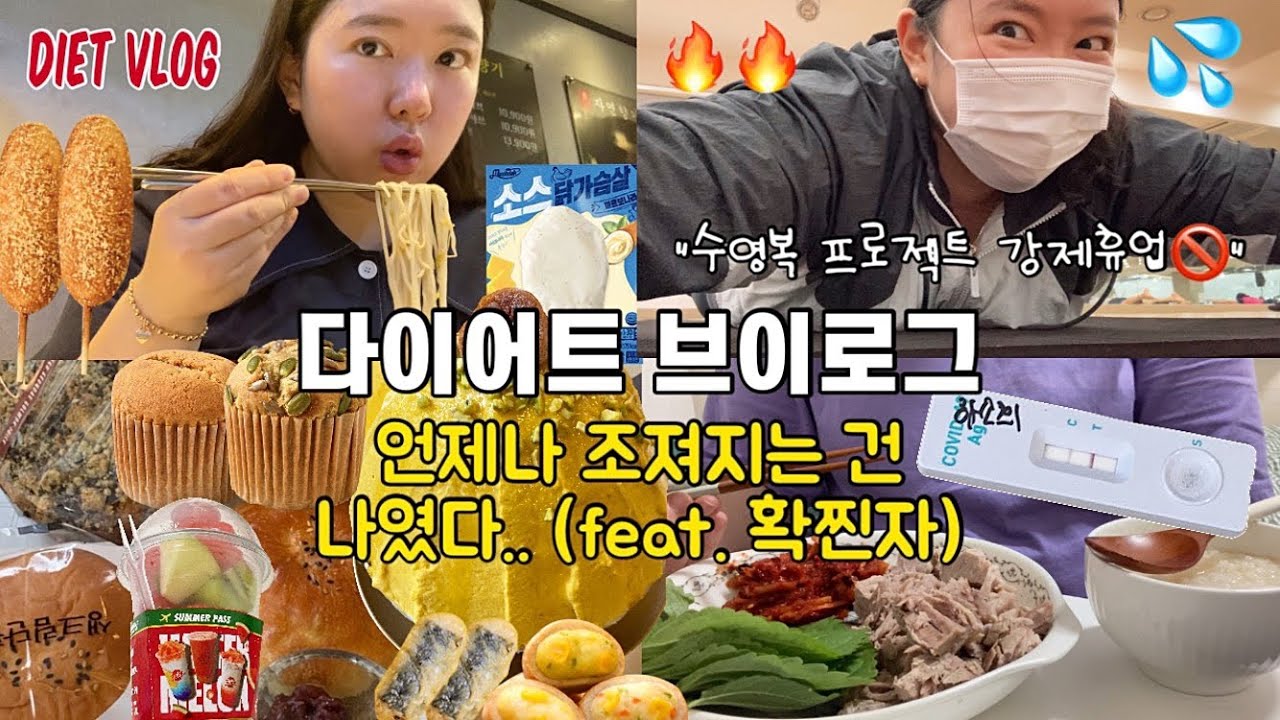 다이어트 브이로그 코로나로 물 건너간 다이어트😰💦 기껏 뺀 몸무게 유지도 못하고 다시 유턴🔥💢 먹방 브이로그 폭식 브이