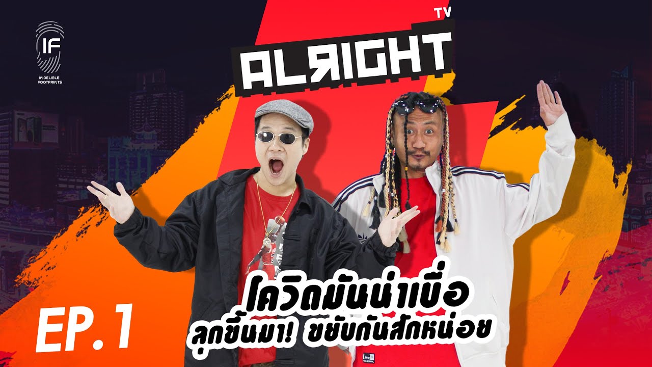 Alright Tv : Ep.1 โควิดมันน่าเบื่อ ลุกขึ้นมาขยับกันสักหน่อย - YouTube