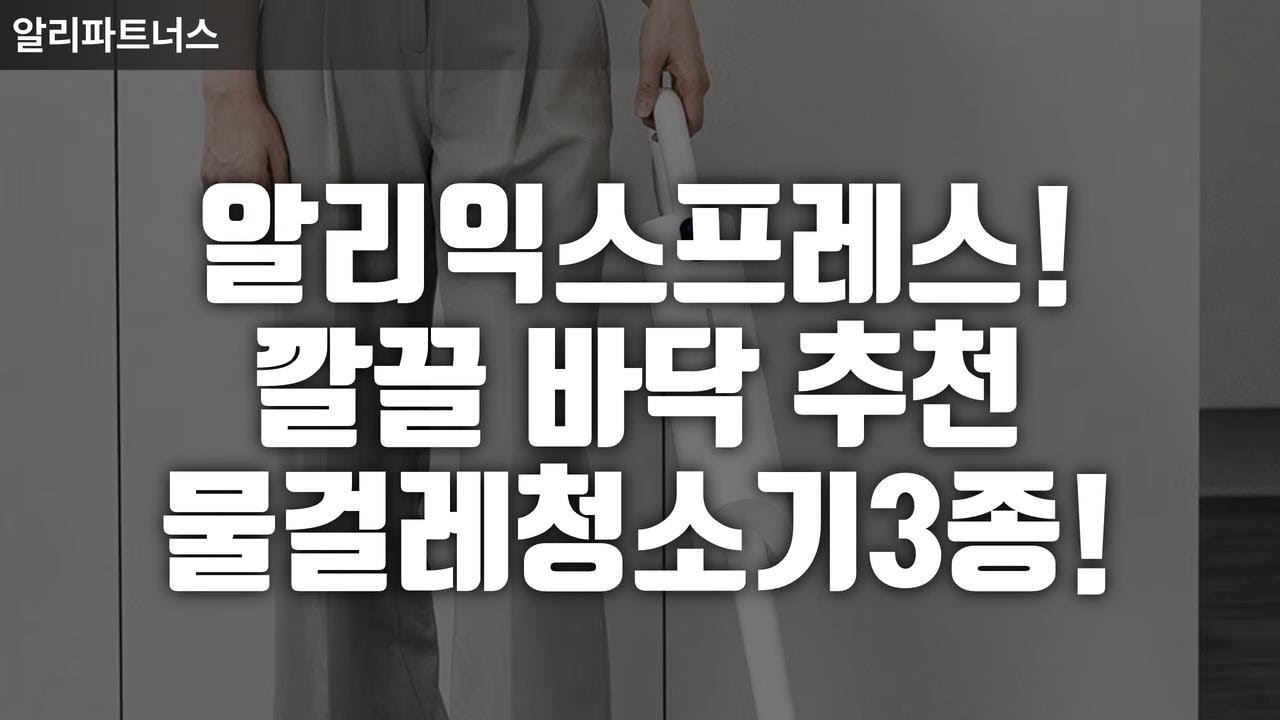알리익스프레스에서 놓치면 아까운 물걸레 청소기 3종 알리익스프레스 가성비 초특가 유용한 아이디어 할인 상품 알리