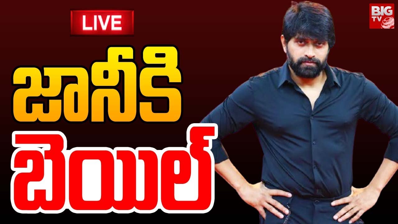 జానీకి బెయిల్ 🔴LIVE: Choreographer Jani Master Bail Updates | BIG TV ...