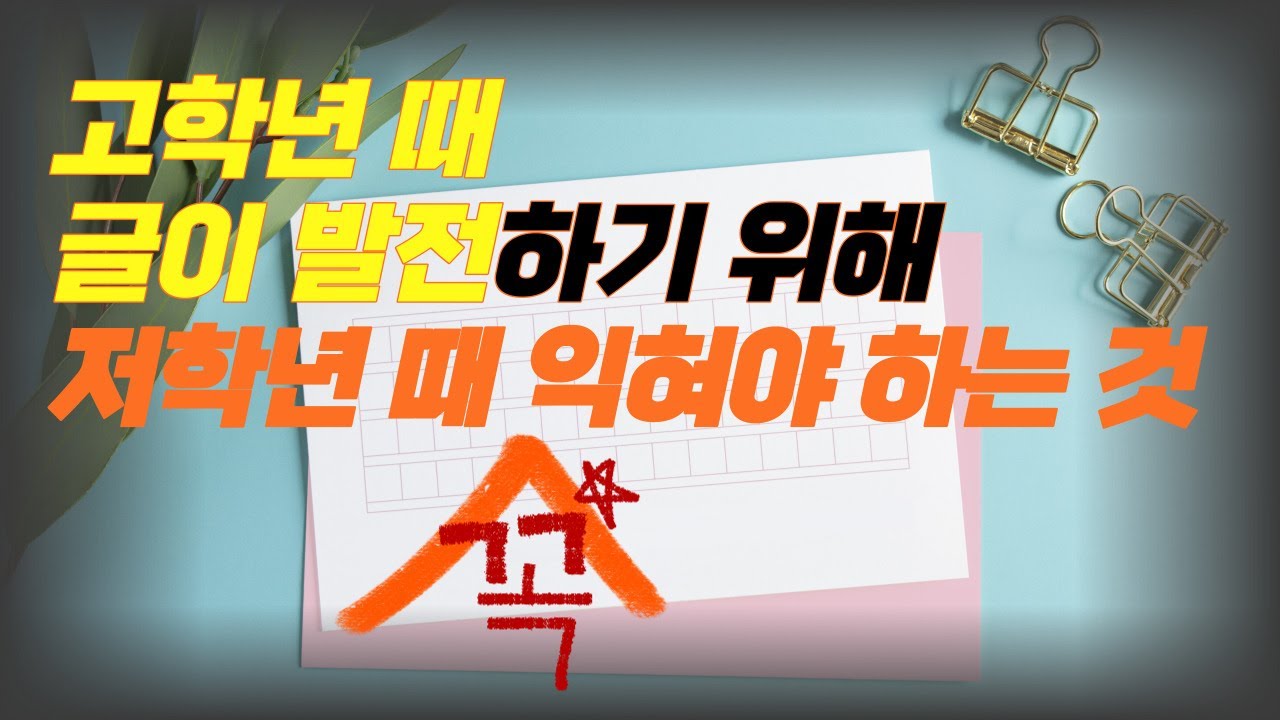 고학년 때 글쓰기를 잘하려면 처음 시작이 중요해요 저학년 때 꼭 몸에 익혀야 하는 초등 글쓰기 습관 도와주세요 Youtube