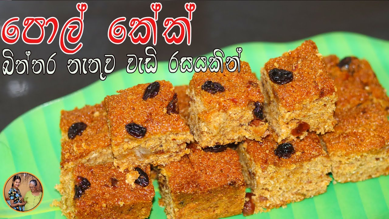 පැණි පොල් කේක රසට හදමු | pol cake aththammai mamai - YouTube