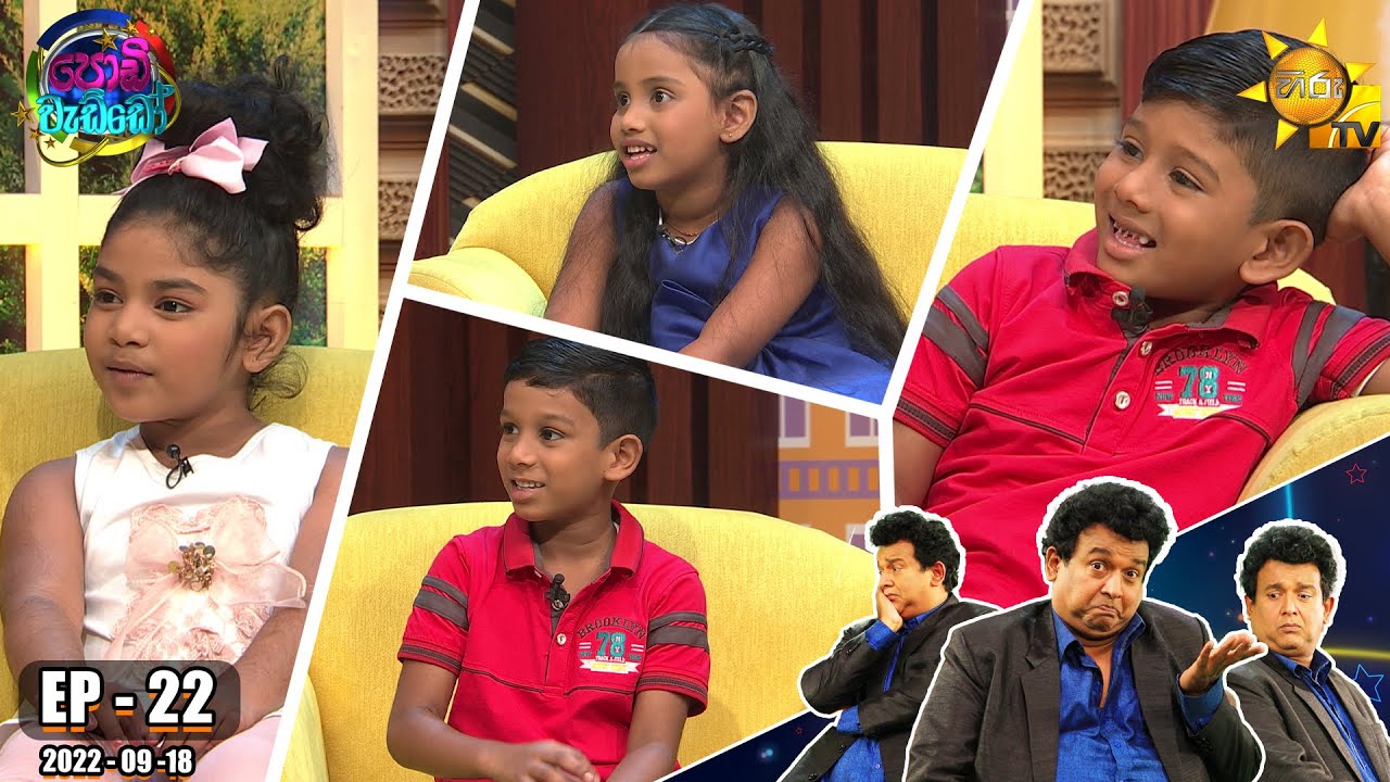 Podi Waddo - පොඩි වැඩ්ඩෝ | Episode 22 | 2022-09-18 - YouTube