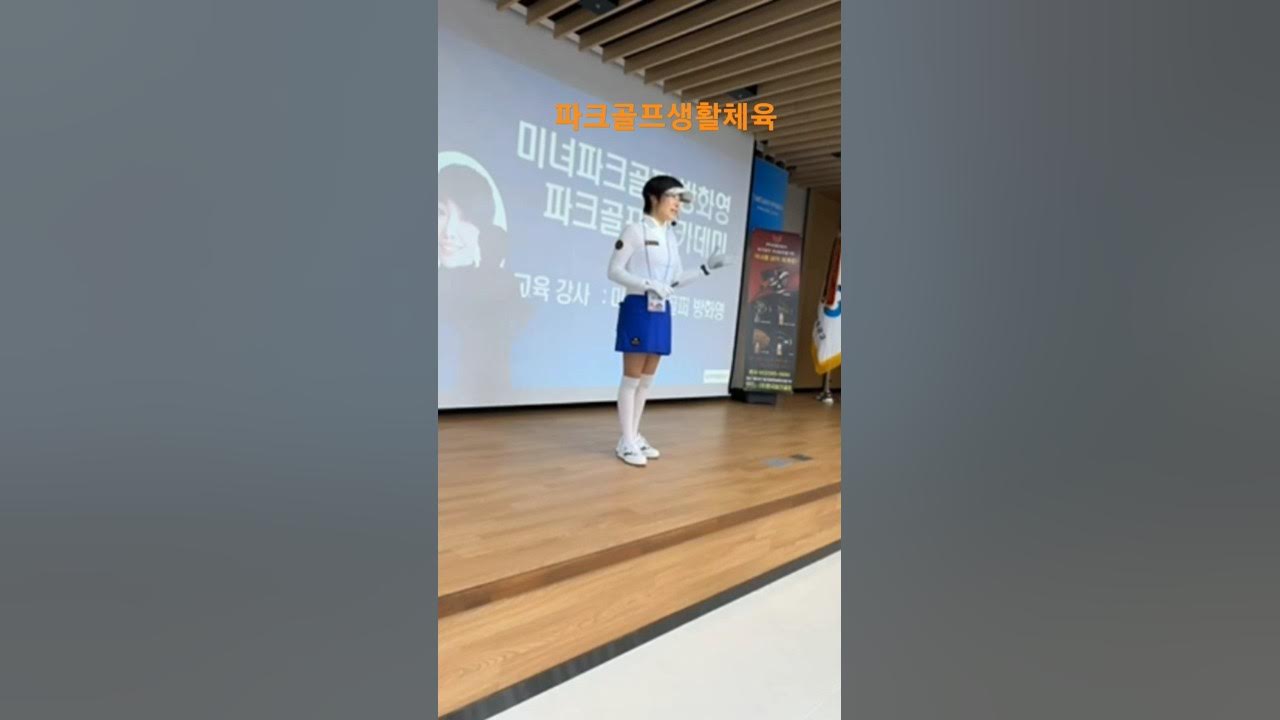 파크골프 미녀파크골퍼 방화영 파크골프 생활체육의 의미 파크골프스윙 파크골프티샷 파크골프채 파크골프초보 Youtube
