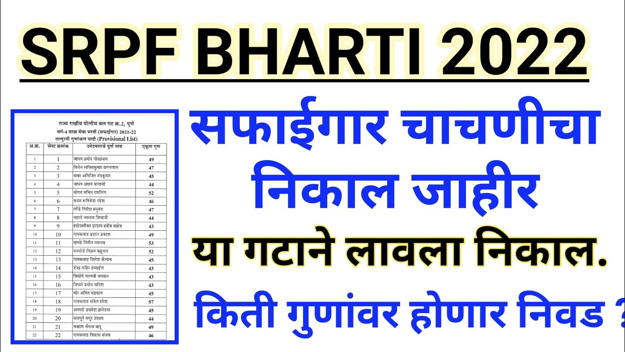 srpf bharti 2022 | srpf group 2 pune safaigaar chachni nikal | srpf ...