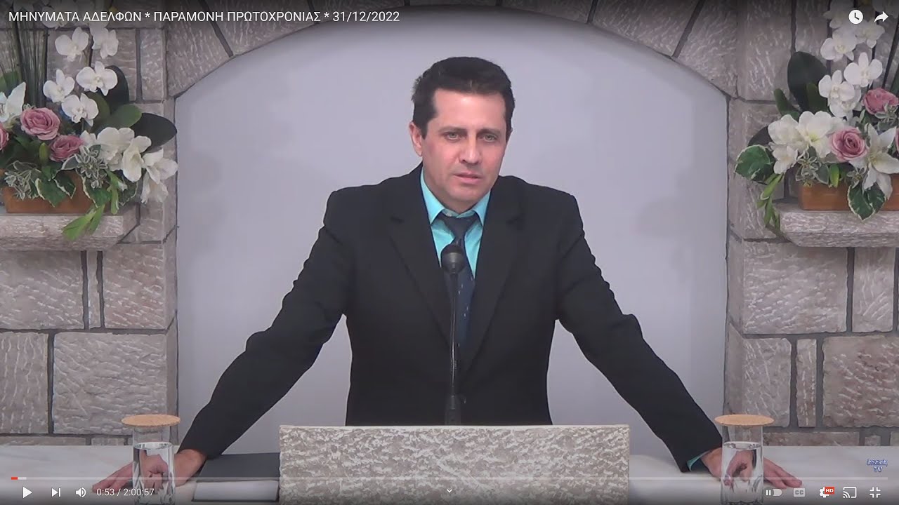 ΜΗΝΥΜΑΤΑ ΑΔΕΛΦΩΝ ΠΑΡΑΜΟΝΗ ΠΡΩΤΟΧΡΟΝΙΑΣ 31 12 2022 Youtube