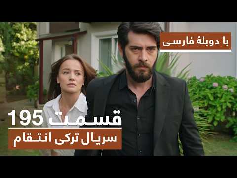 سریال جدید ترکی انتقام با بهترین دوبلۀ فارسی - فصل دوم - قسمت ۱۹۵