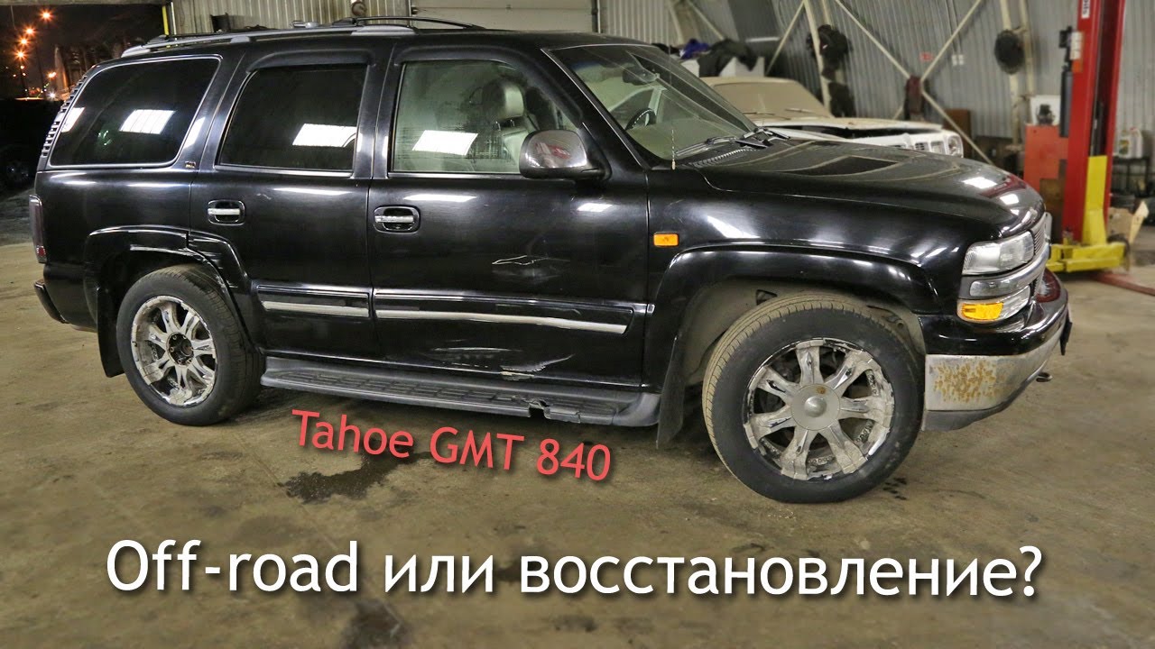 Chevrolet Tahoe GMT 840 — off-road или восстановление? - YouTube