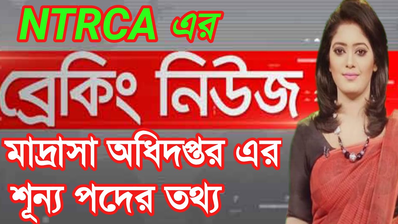 এনটিআরসিএর শূন্যপদের তথ্য // Ntrca Vacancy post - YouTube